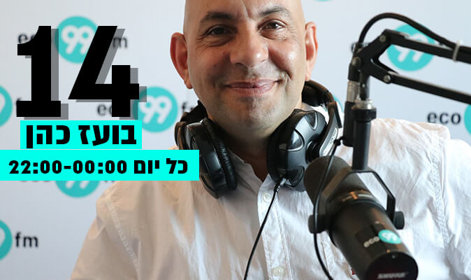 בועז כהן התכנית המלאה 14.5.19 eco99fm