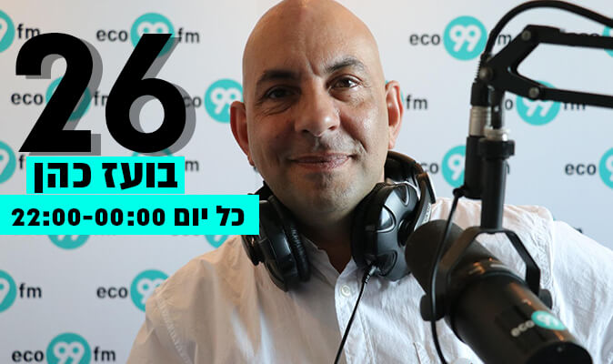 בועז כהן התכנית המלאה 26.5.19 eco99fm