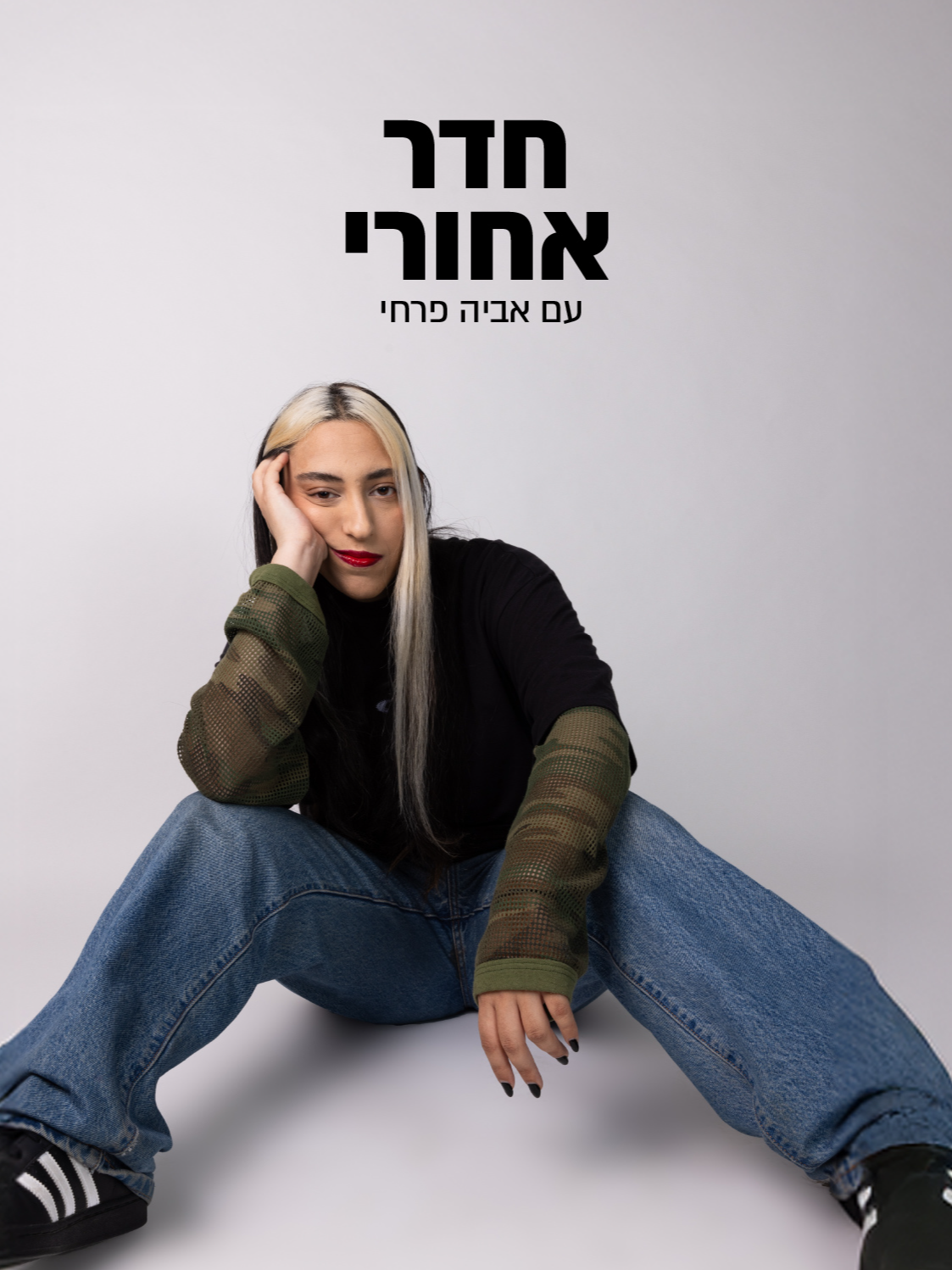 חדר אחורי - 15.5.25 | eco99fm