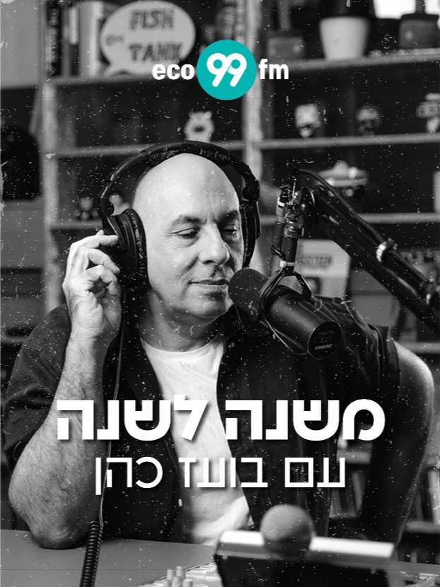 פיספסתם? קבלו את הפודקסט של בועז כהן - משנה לשנה - 1966 eco99fm