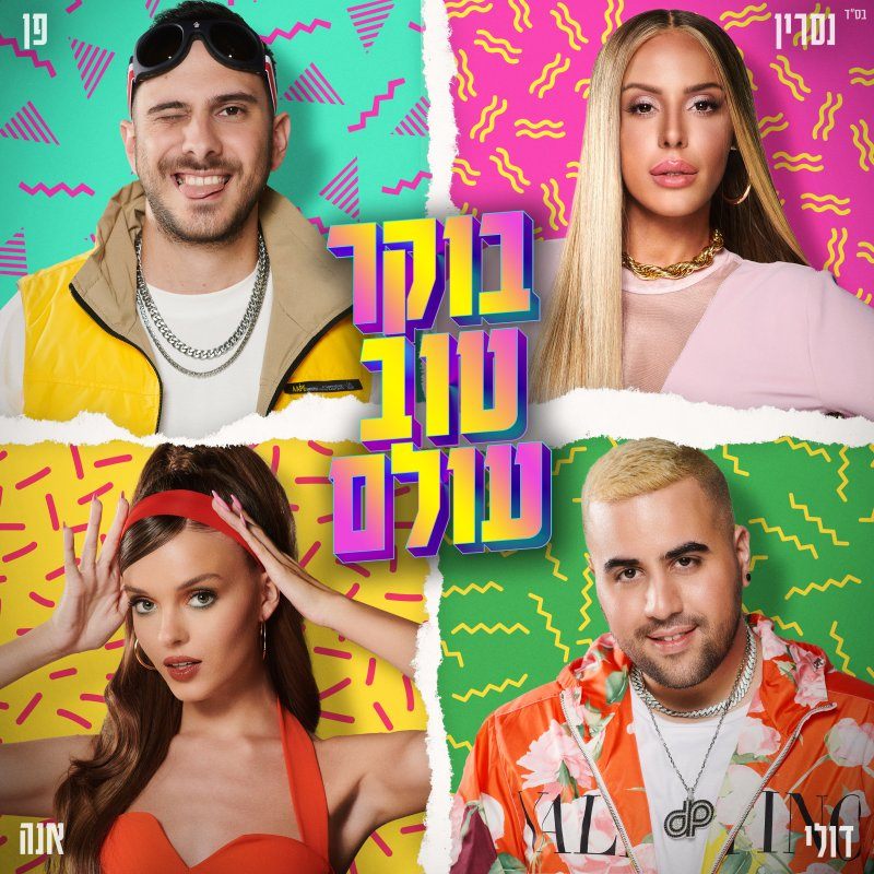 מוזיקה למסיבה - מרימים בגאווה eco99fm