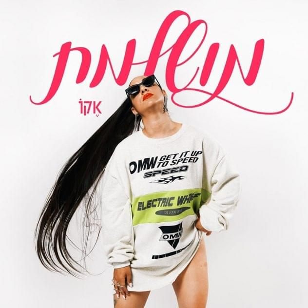 מוזיקת היפ הופ ישראלי - רק בעברית, רק היפ הופ eco99fm