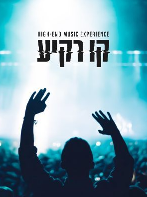 אקו קו רקיע - הופעות קו רקיע אוגוסט - ספטמבר 2022 eco99fm