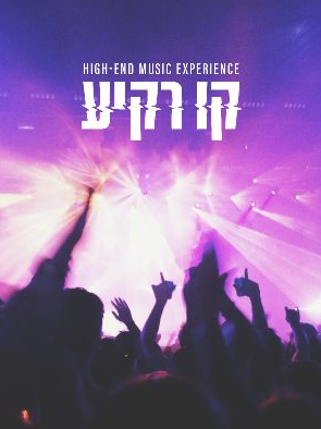 אקו קו רקיע - הופעות קו רקיע יוני 2023 eco99fm