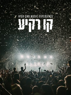 אקו קו רקיע - הופעות קו רקיע אוקטובר 2023 eco99fm