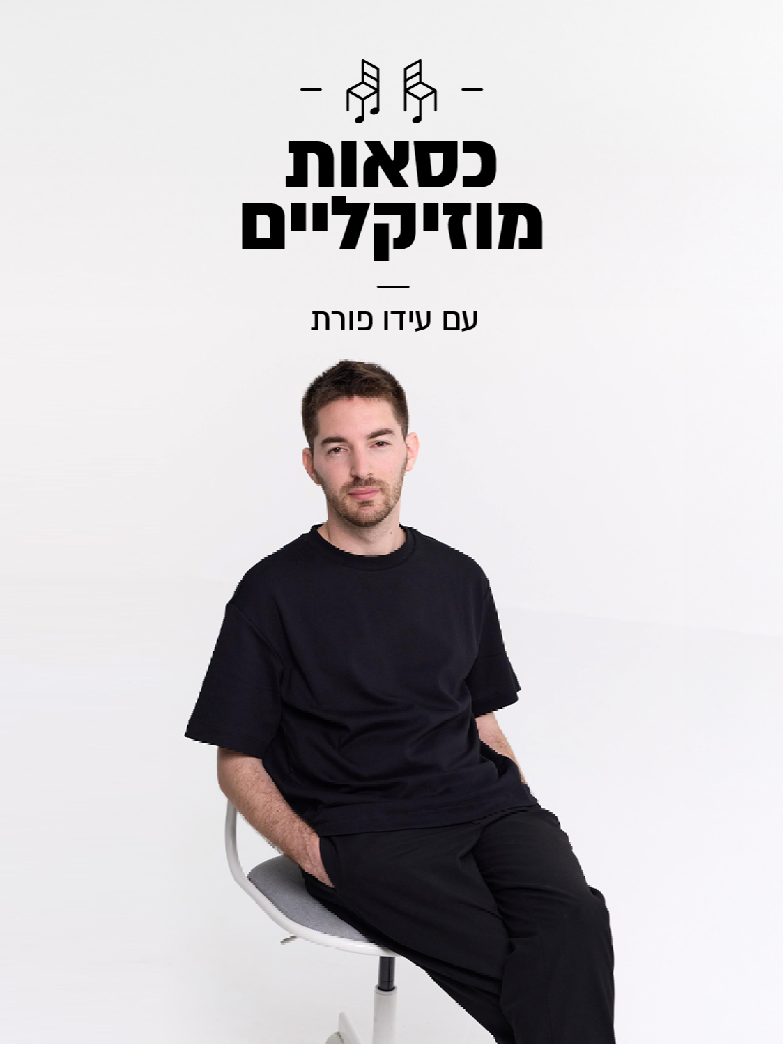 יסמין מועלם בכסאות מוזיקליים | eco99fm