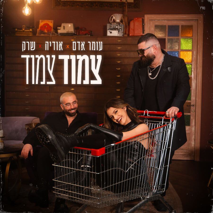 להיטים חדשים - 2025 eco99fm