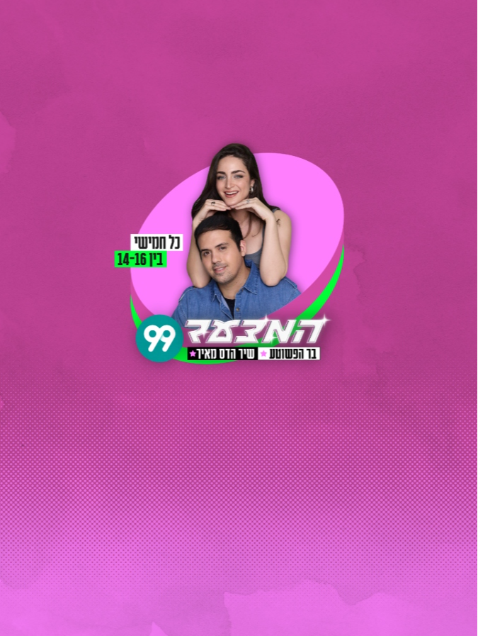 המצעד של 99 והפשוטע - 8.5.25 | eco99fm