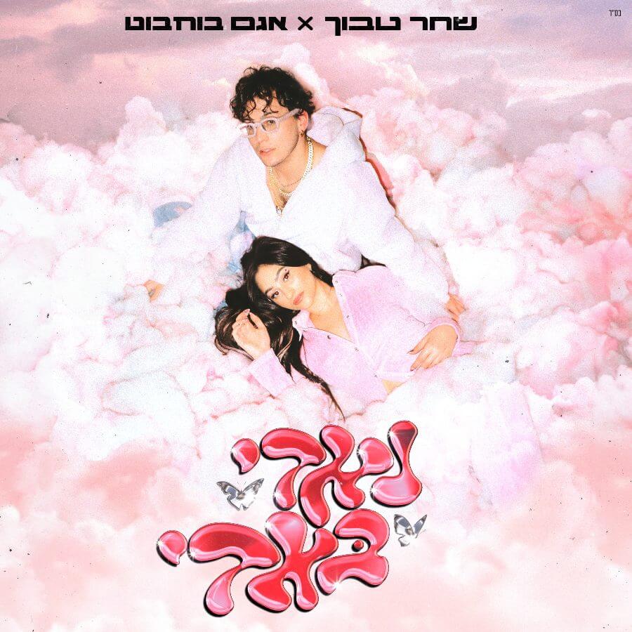 להיטים חדשים - 2025 eco99fm