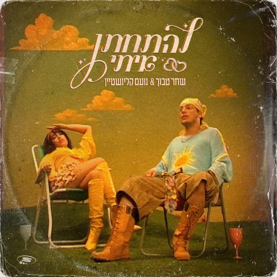 להיטים חדשים - יוני 2025- לועזי וישראלי eco99fm