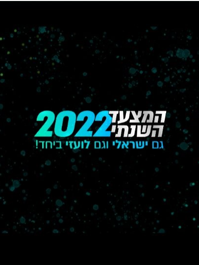 המצעד השנתי 2022 - מקומות 40 עד 21 | eco99fm