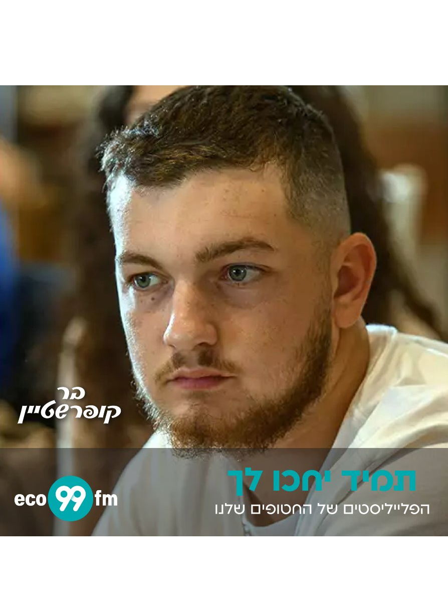 השירים של בר קופרשטיין | eco99fm