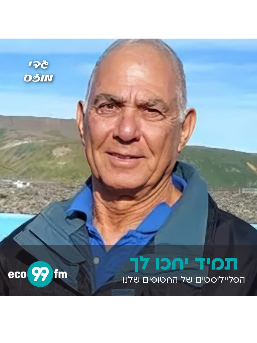 השירים של גדי מוזס | eco99fm