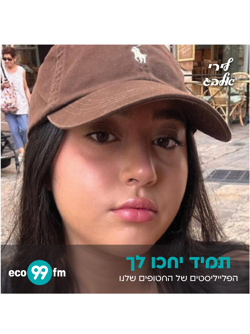 השירים של לירי אלבג | eco99fm