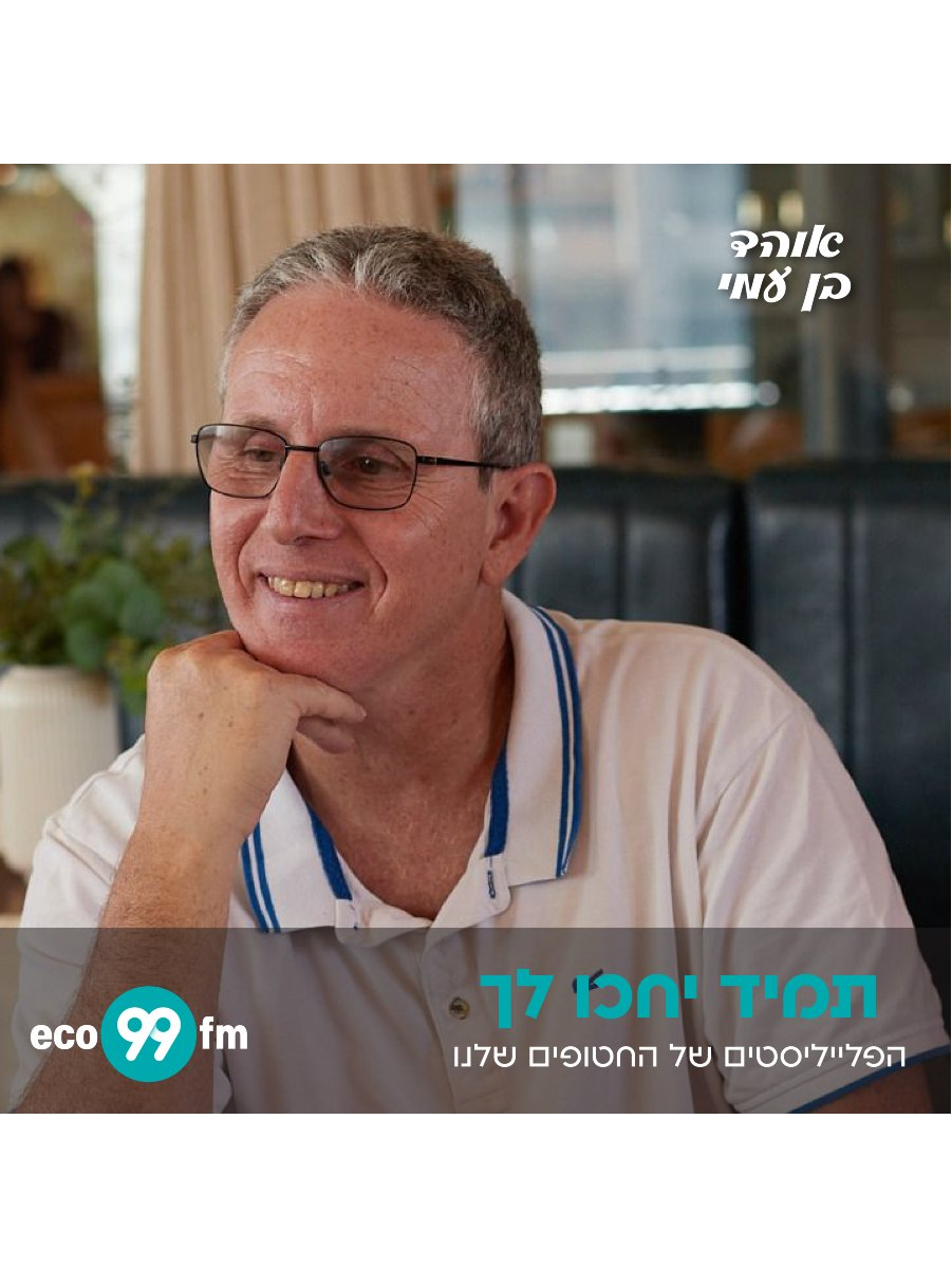 השירים של אוהד בן עמי | eco99fm