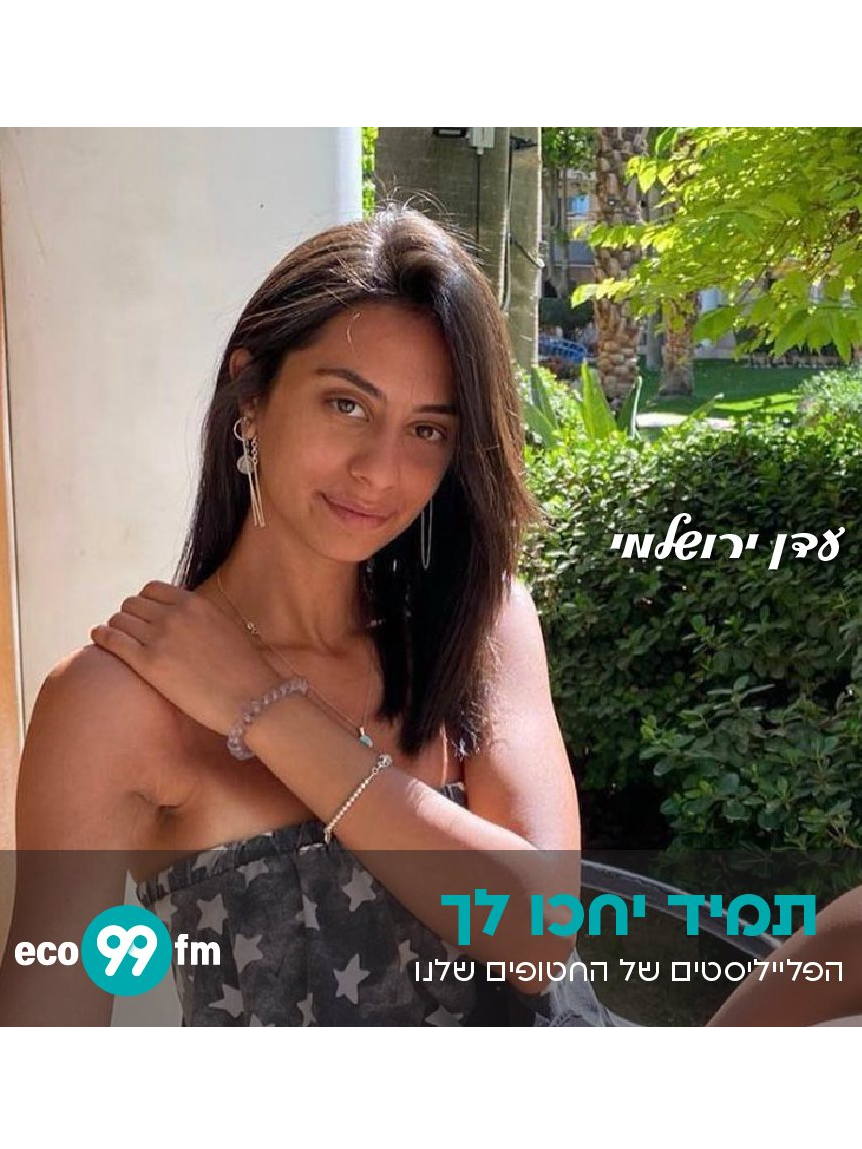 השירים של עדן ירושלמי | eco99fm