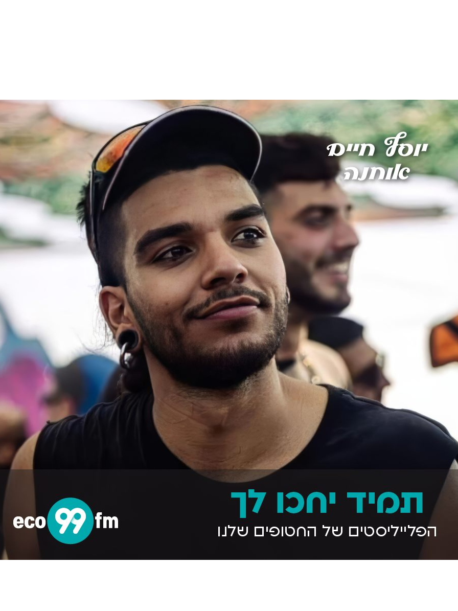 השירים של יוסף חיים אוחנה | eco99fm