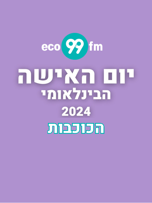 יום האישה 2024 - הכוכבות | eco99fm