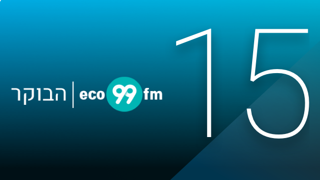 הבוקר עם טל ברמן ואביעד קיסוס 15.12.22 - המשרד | eco99fm