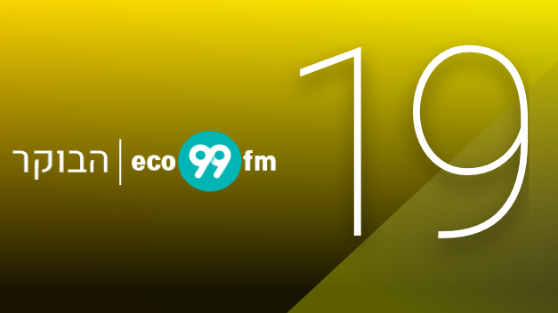 הבוקר עם טל ברמן ואביעד קיסוס 19.12.22 - ננה בננה | eco99fm