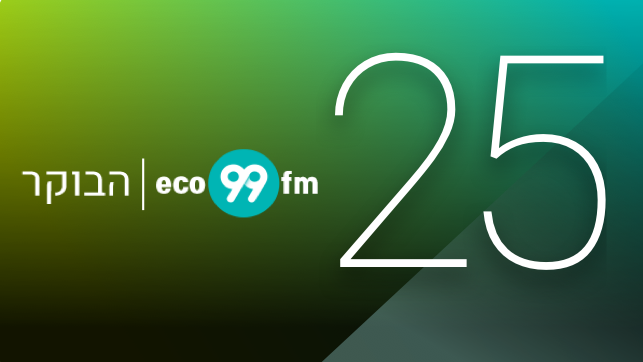 הבוקר עם טל ברמן ואביעד קיסוס 25.10.22 - עכשיו מעונן | eco99fm