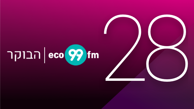 הבוקר עם טל ברמן ואביעד קיסוס 28.11.22 - ג׳ירפה ואריה | eco99fm