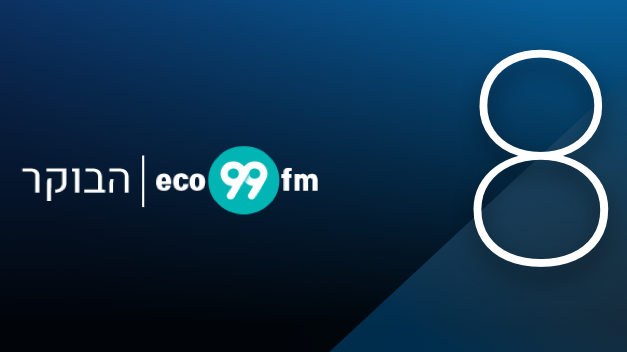 הבוקר עם טל ברמן ואביעד קיסוס 8.12.22 - הרייך הרביעי | eco99fm