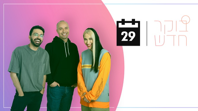 בוקר חדש - יום א'